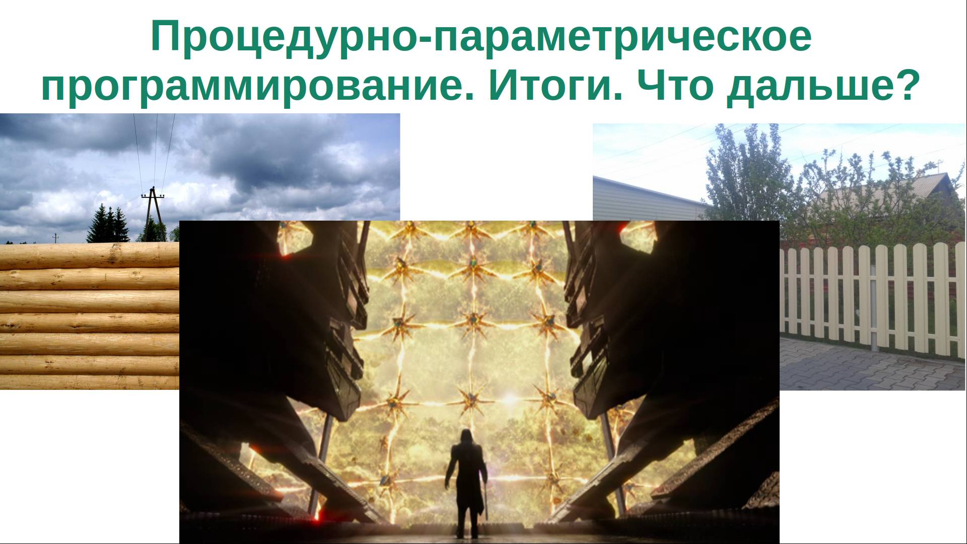 Процедурно-параметрическое программирование. Текущие результаты и пути дальнейшего развития