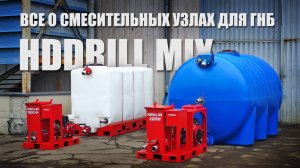 Всё о смесительных узлах для гнб HDDRILL MIX