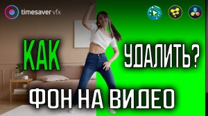 0190 Как удалить фон на видео и создать качественную маску
