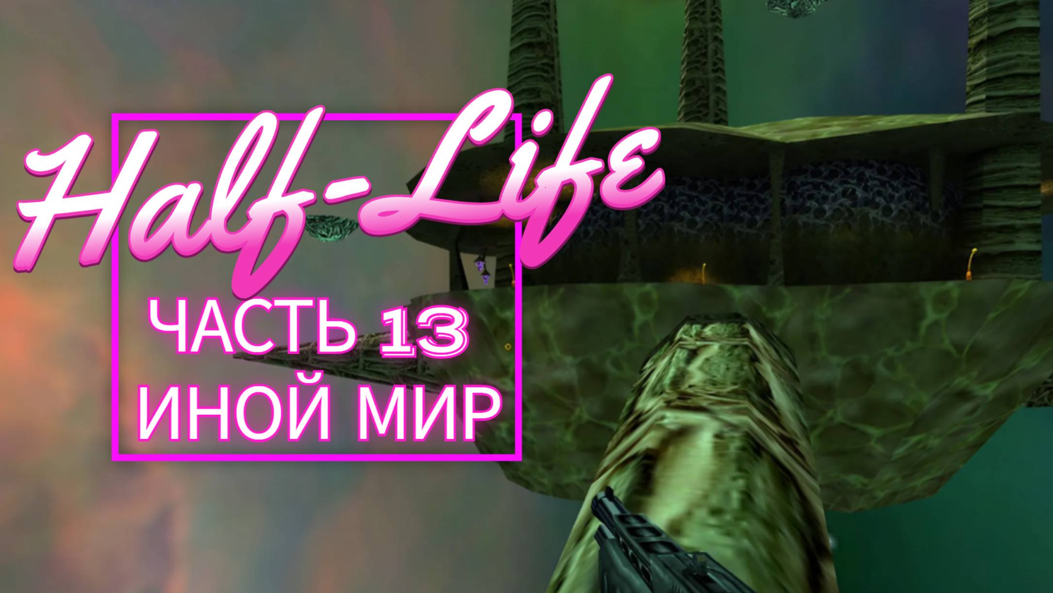 Half-Life часть 13 ИНОЙ МИР