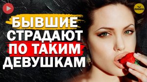 Бывшие Рыдают и Страдают Вспоминая Таких Женщин! Бывший Никогда не Забудет Эту Девушку!