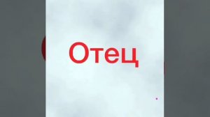 Лекция Отец