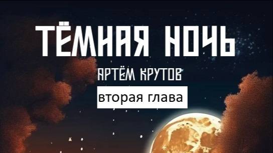 Артём Крутов "Тёмная ночь" читает Виктор Бихеев