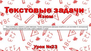 Изюм получается в процессе сушки винограда. Сколько килограммов винограда потребуется для получения