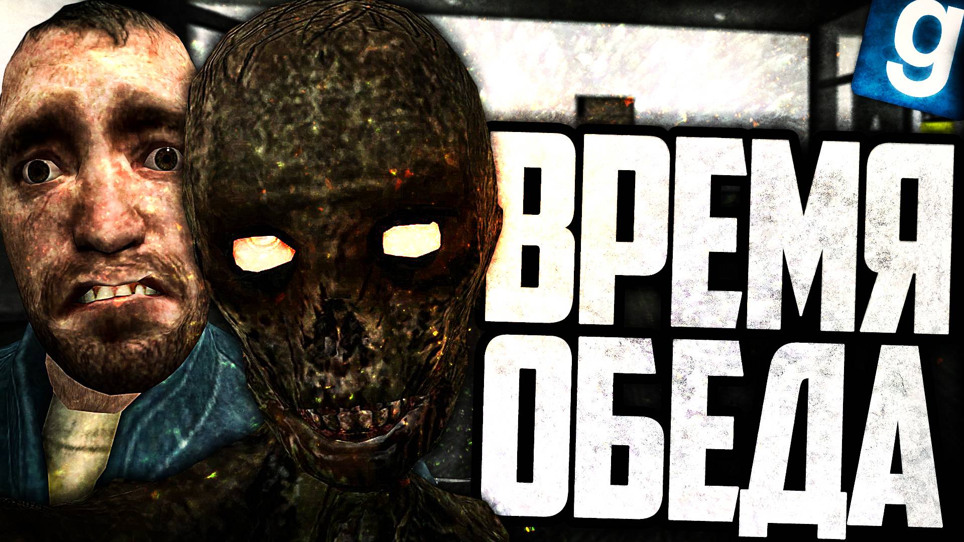 ИГРАЮ ЗА ОБРАЗЕЦ МИМИК! ПРИШЛО ВРЕМЯ ОБЕДА! Garry's Mod - SCP RP ...