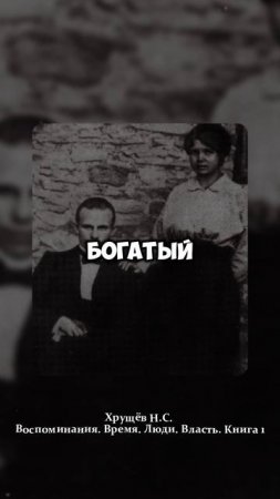 Хрущёв про СССР