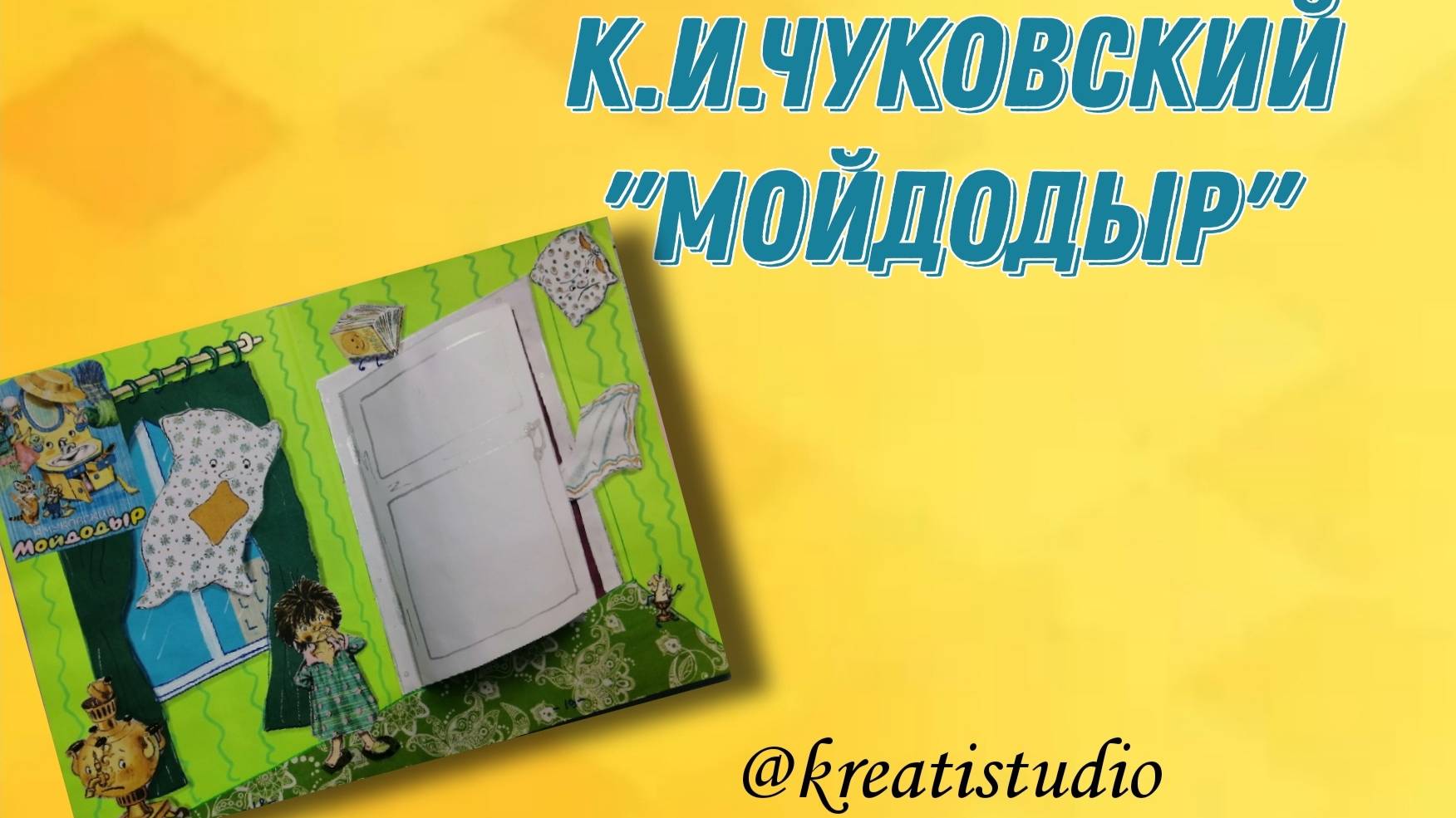 читательский артбук, "Мойдодыр " К.Чуковский