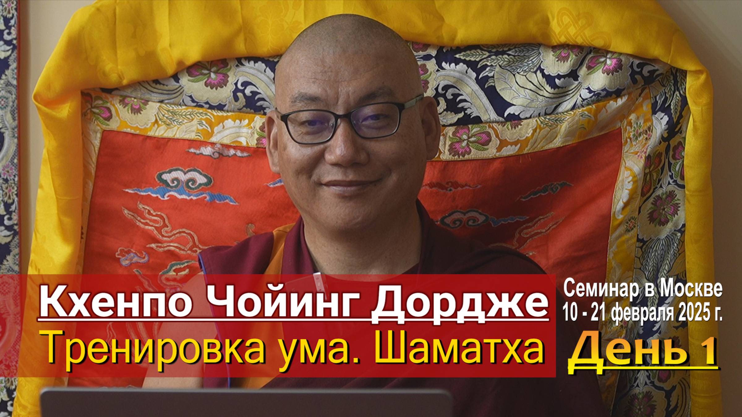 Кхенпо Чойинг Дордже. Тренировка ума. Шаматха. День 1