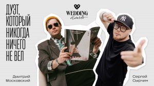 Дуэт ведущих Дмитрий Московский и Сергей Сырчин | Заявка на Wedding Awards 2024