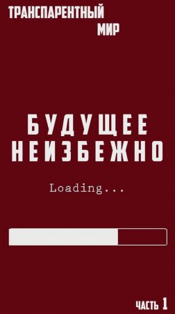 ТРАНСПАРЕНТНЫЙ_МИР_1