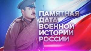 Памятные даты военной истории России. Июнь