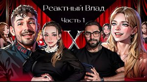 СТАС И САРАБИ В МИРЕ ЭСКОРТНИЦ/РЕАКТИВНЫЙ ВЛАД #1