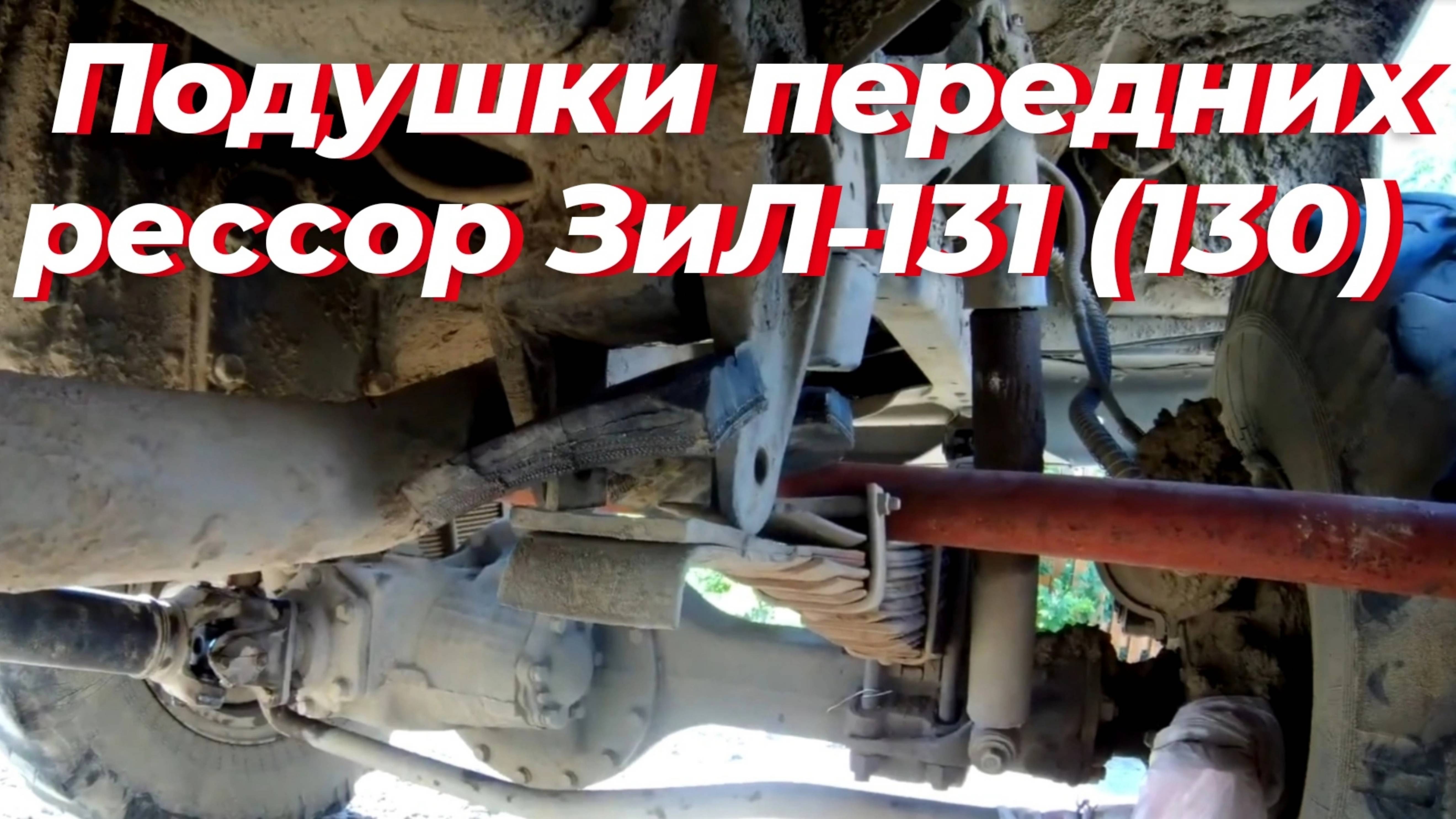 Подушки под, рессоры зил 131 передние. Замена, передней рессоры зил. Рессора зил 130 передняя. Зил