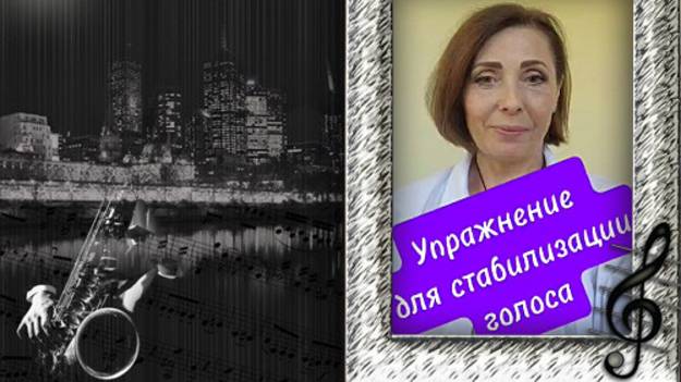 Как стабилизировать звук своего голоса. Упражнение полезно также для чтецов.
