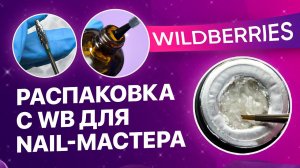 Выгодные находки с Wildberries для мастера маникюра