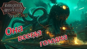 💚RailGods of Hysterra Demo💚 Выживание во вселенной Лавкрафта► Вечно голодный поезд