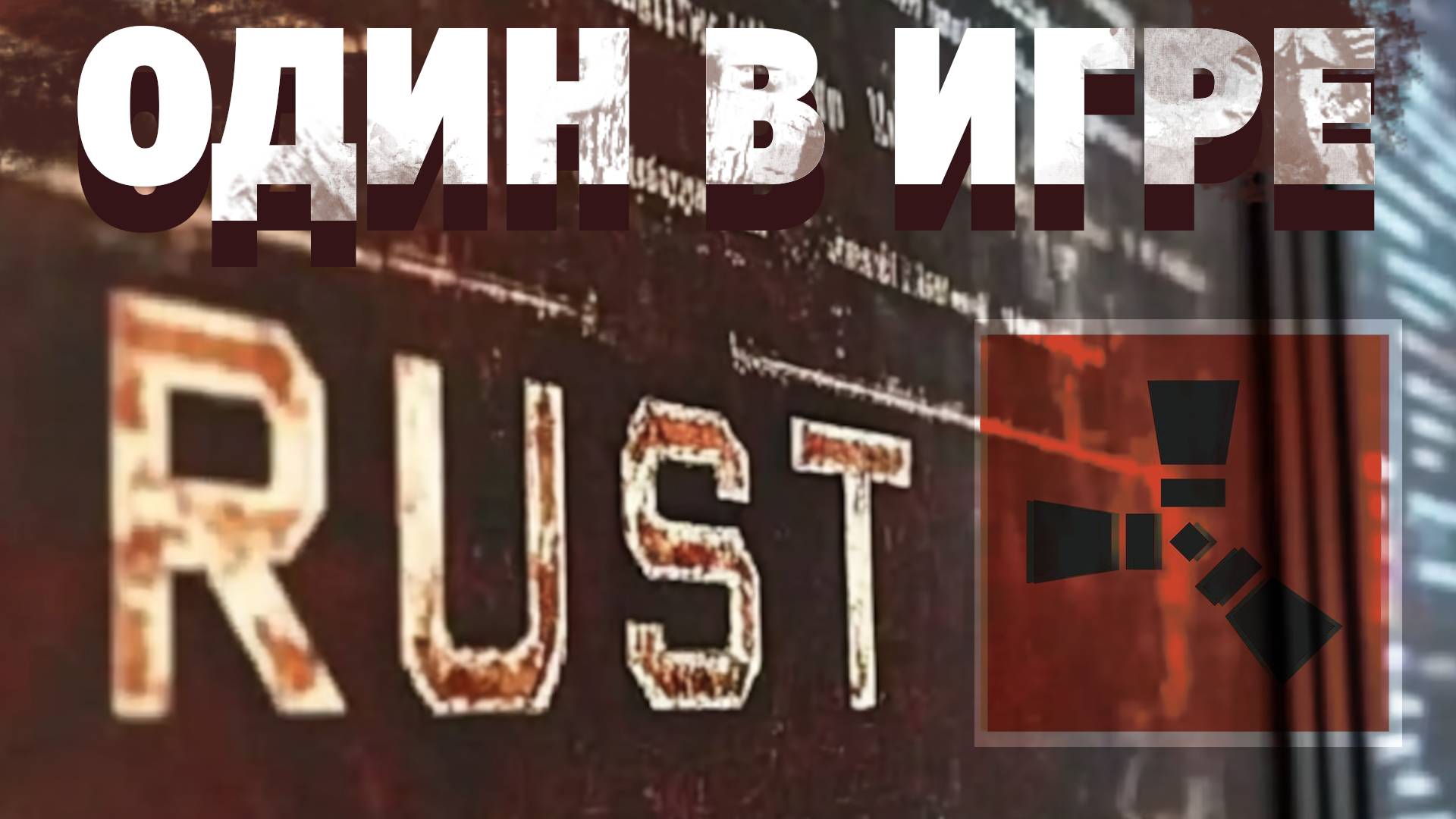 Выживание в моём Безлюдном Расте. ОДИН В ИГРЕ, Ченук, Волки, Аер, Медведи, Коптер Фарм, Дом Абгрейд