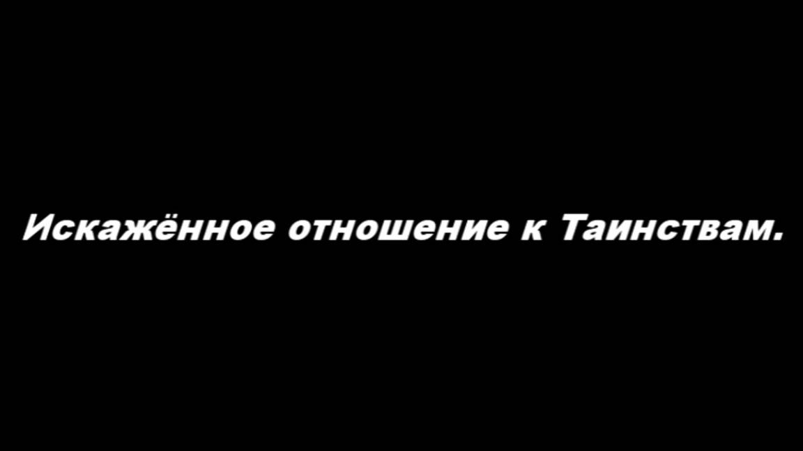 О ТАИНСТВЕ СОБОРОВАНИЯ
Часть 1. Искажённое отношение к Таинствам