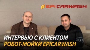 ИНТЕРВЬЮ С КЛИЕНТОМ ИЗ ЙОШКАР-ОЛЫ | РОБОТ-МОЙКИ EPICARWASH