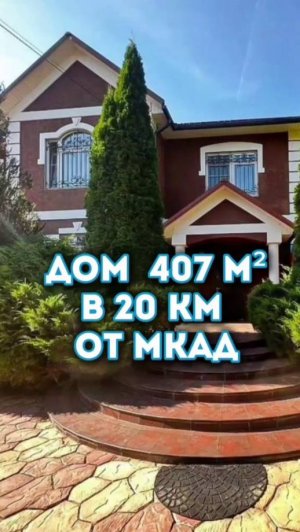 2-х этажный дом  407 м2 в СНТ Полёт в Новой Москве 20 км от МКАД. #дом, #недвижимость, #коттедж,