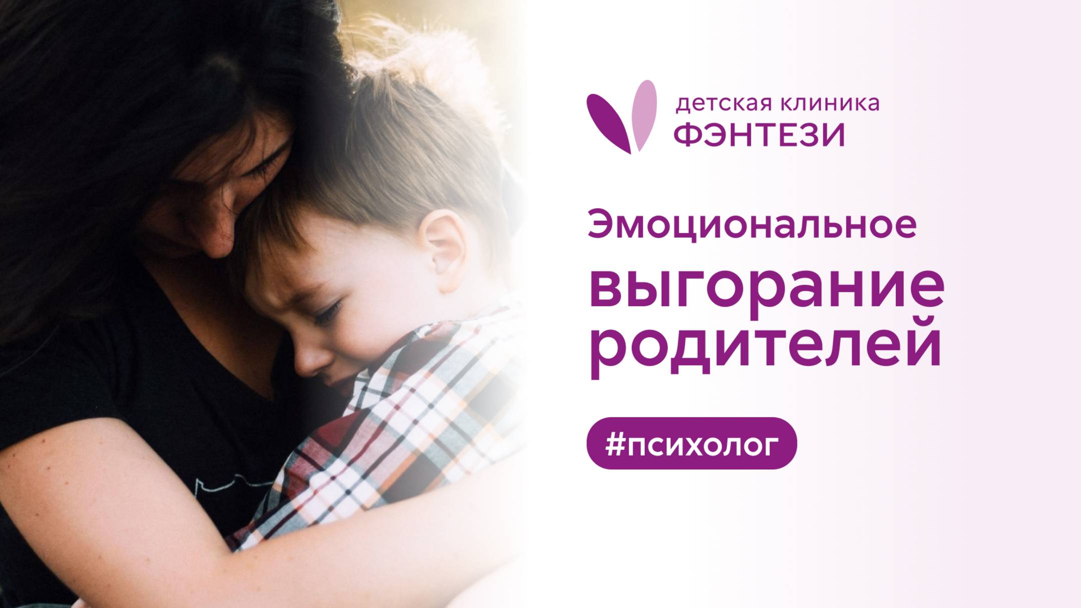 👉 Эмоциональное выгорание родителей