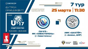 7 ТУР | U-17 | СШ №3-ФК "Севастополь" (г. Севастополь) - АФК «Шахтёр» (г. Донецк, ДНР)