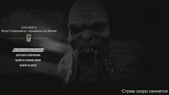 S.T.A.L.K.E.R. 2. Кинул Сидора, скрываюсь на Затоне. Часть 5.2. #stalker #stalker2 #сталкер