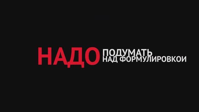 Фильм " Надо подумать над формулировкой " Сделано в кинолагере "Максатиха Кэмп 1 смена 2022 г.