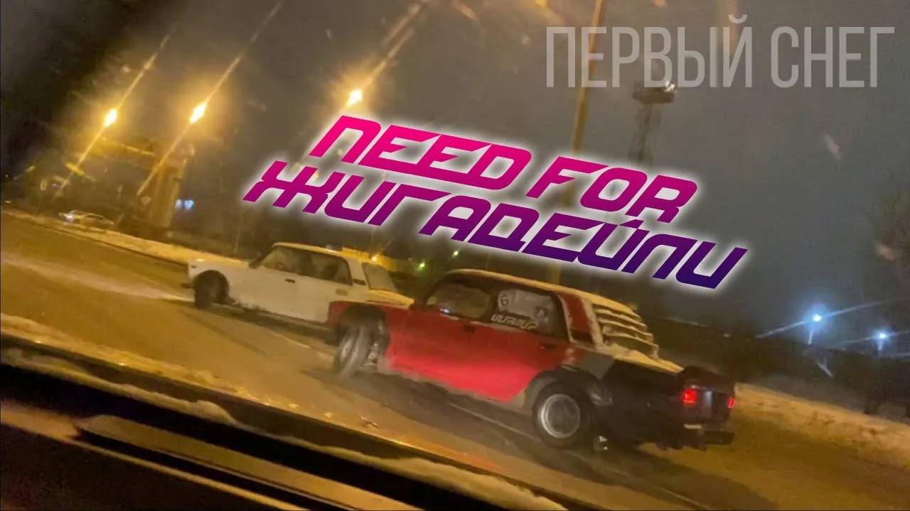 ОТКРЫТ СЕЗОН БОЕВОЙ КЛАССИКИ | Первый снежный дрифт | ЖИГАДЕЙЛИ