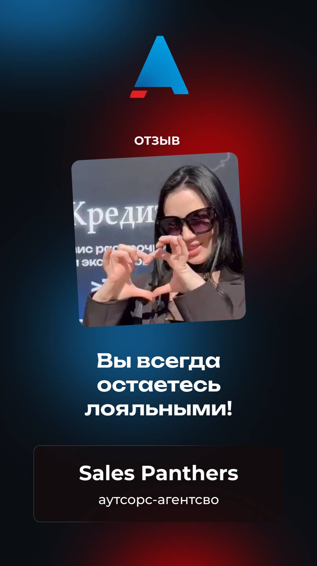 "Вы всегда остаетесь лояльными!" Отзыв от наших партнеров — аутсорс-агентсва Sales Panthers