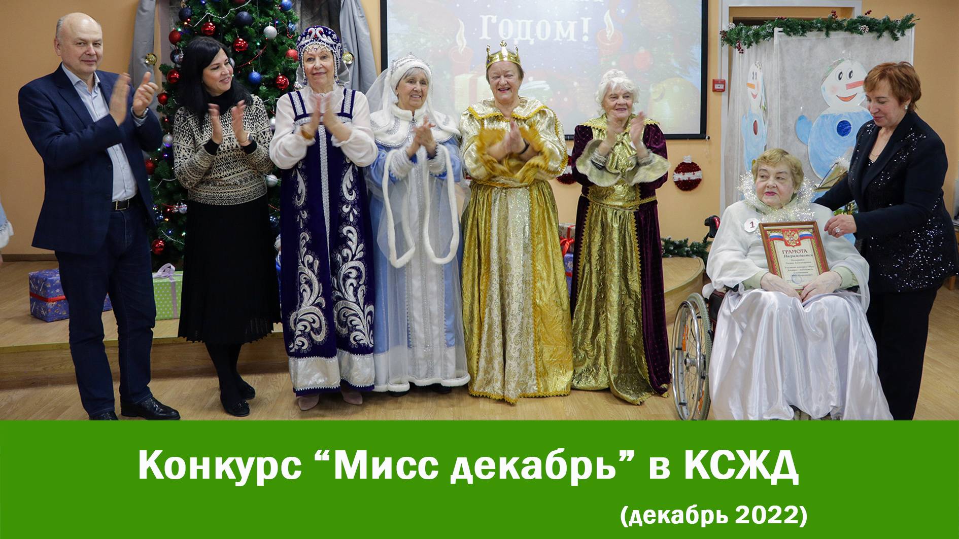 Конкурс "Мисс Декабрь - 2022" в Комплексе социальных жилых домов Москвы