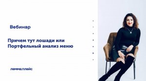 «Причем тут лошади или Портфельный анализ меню»
