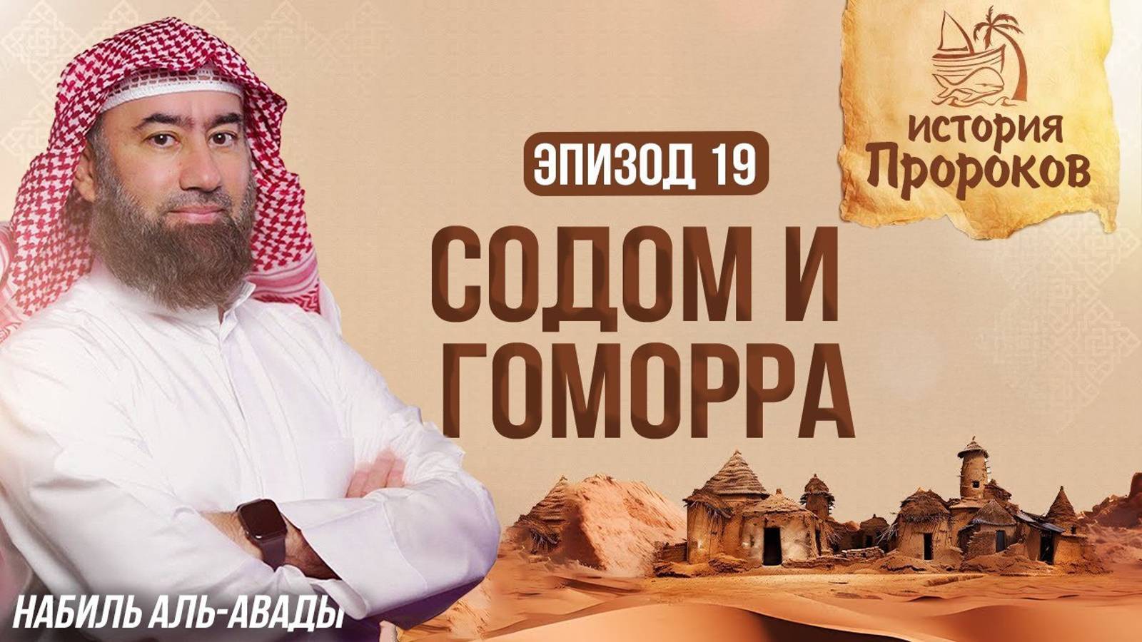 История Пророков _19_ Содом и Гоморра - История пророка Лута _ Шейх Набиль аль-Авады(1080P_HD)