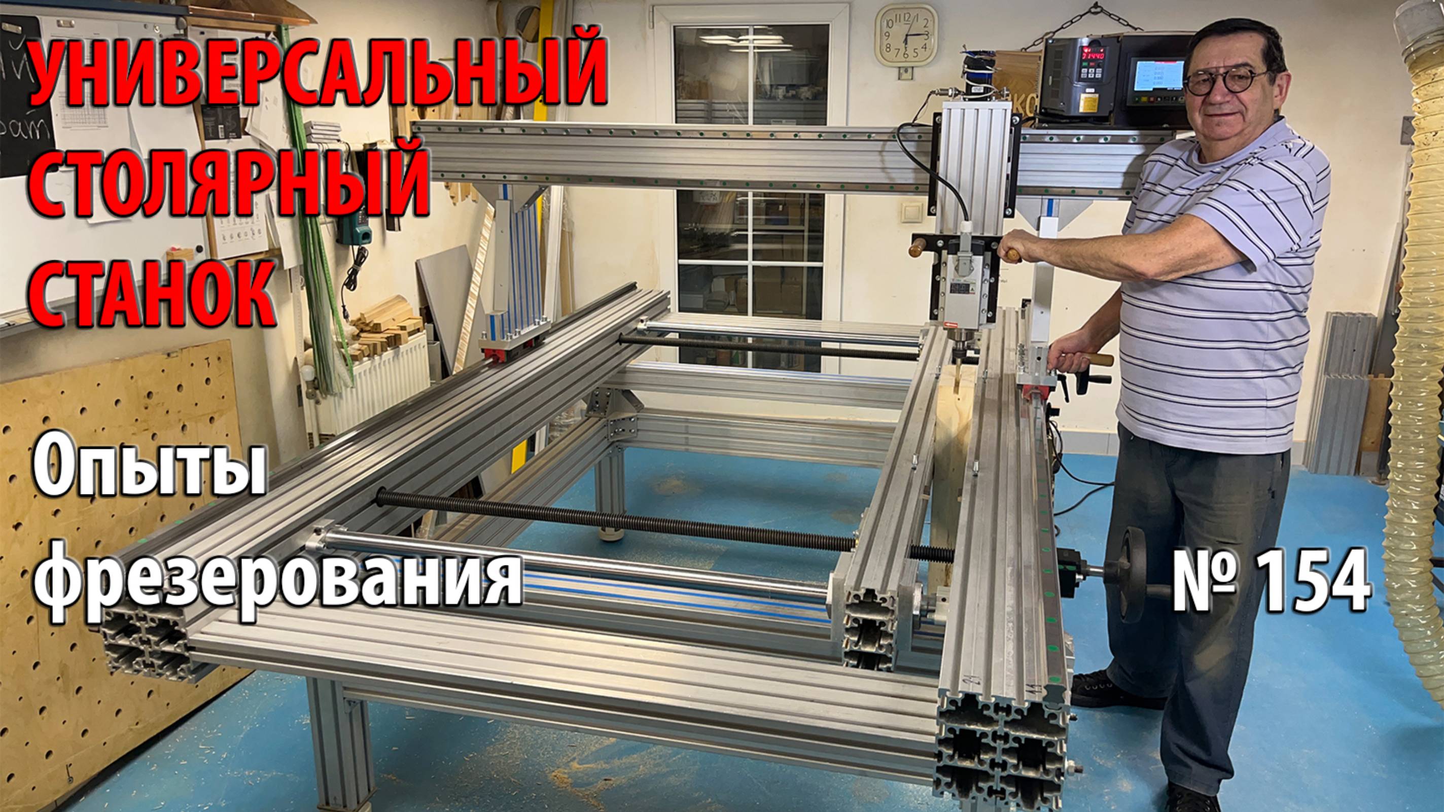 Выпуск 154. Опыты фрезерования. Универсальный столярный станок. ч. 24