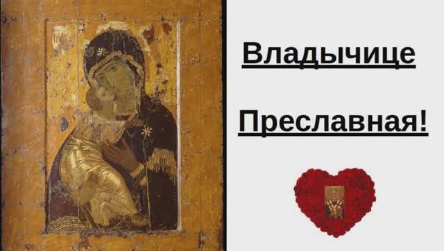 Владычице Всехвальная