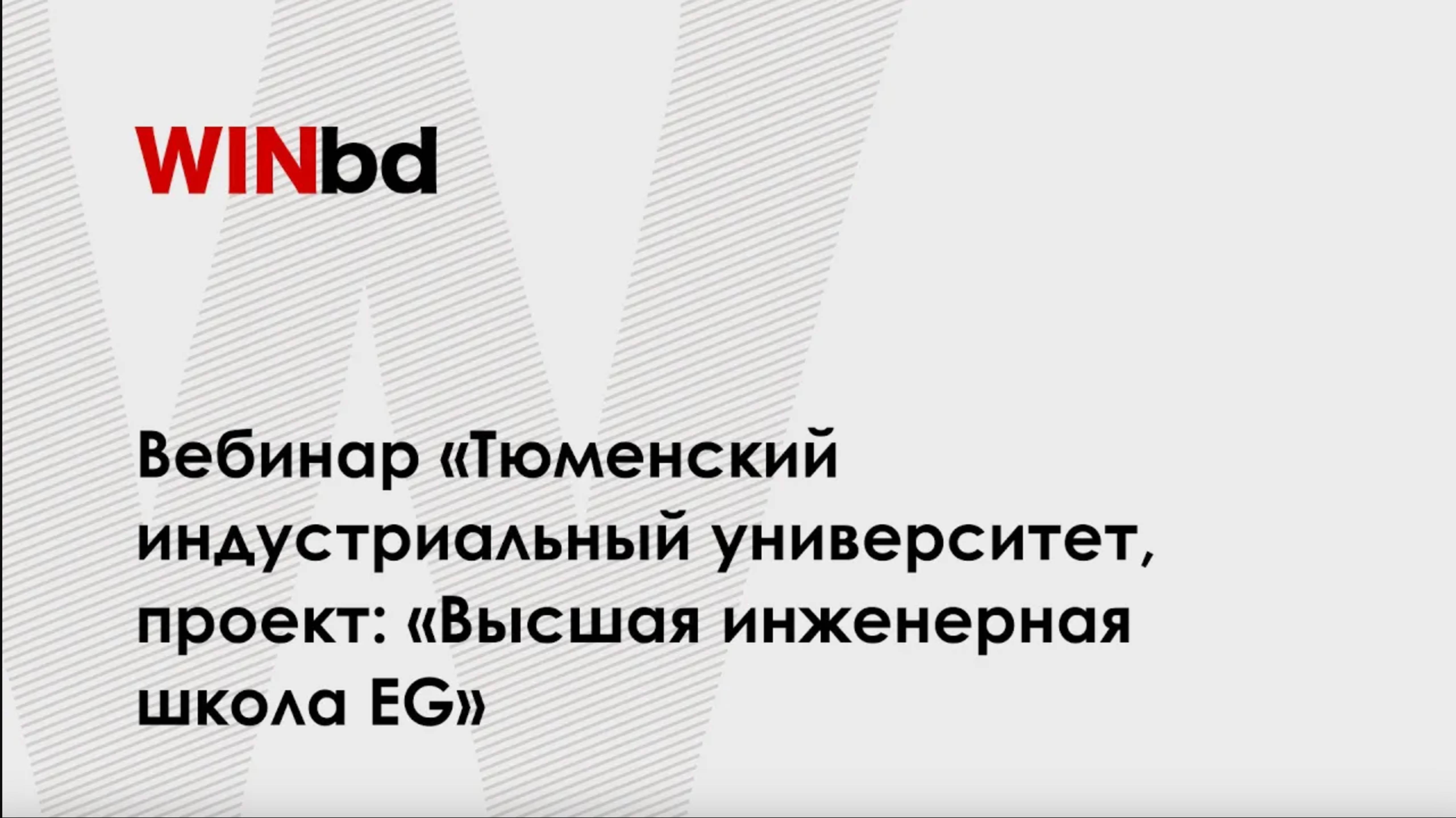 Вебинар «Тюменский индустриальный университет, проект: «Высшая инженерная школа EG»