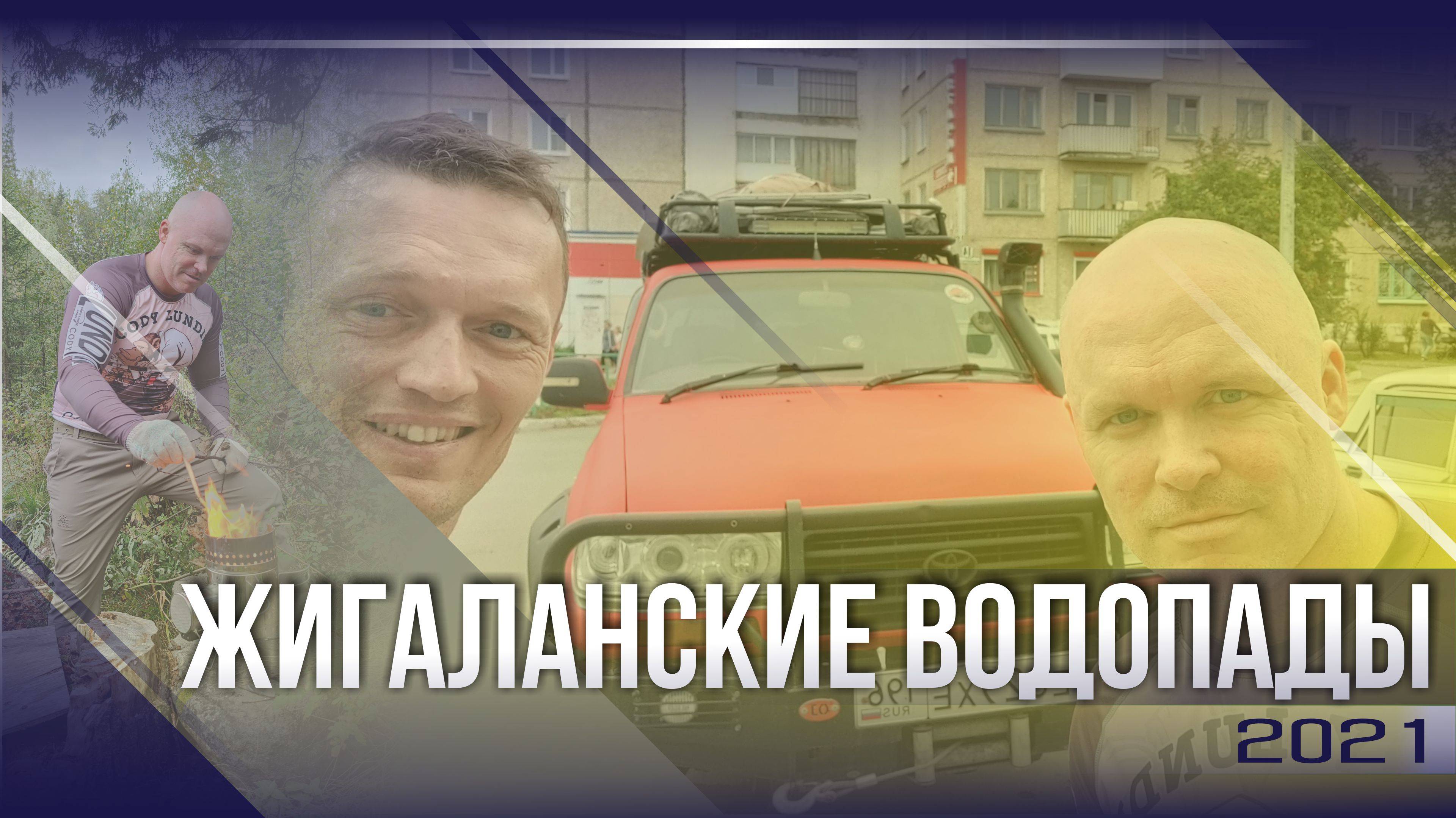 Жигаланские водопады