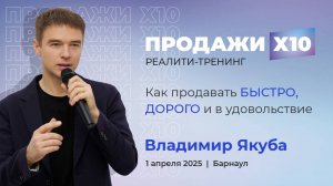 Владимир Якуба. Реалити -тренинг "Продажи Х10"