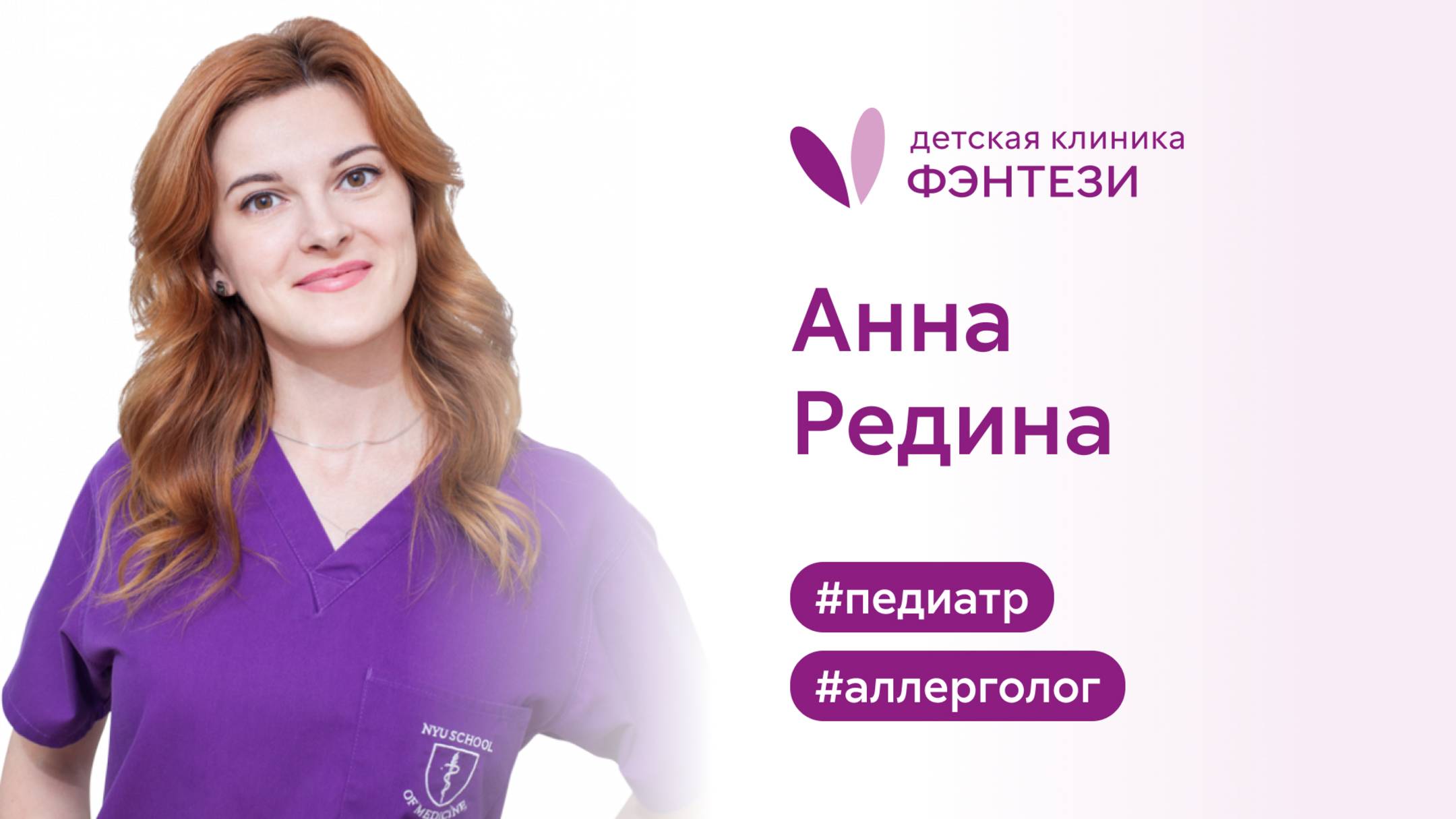 Анна Редина - педиатр и аллерголог.
