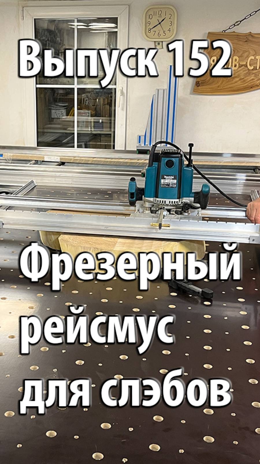 Самодельный фрезерный рейсмус с ручным фрезером для выравнивания слэбов (№152) #shorts #рейсмус
