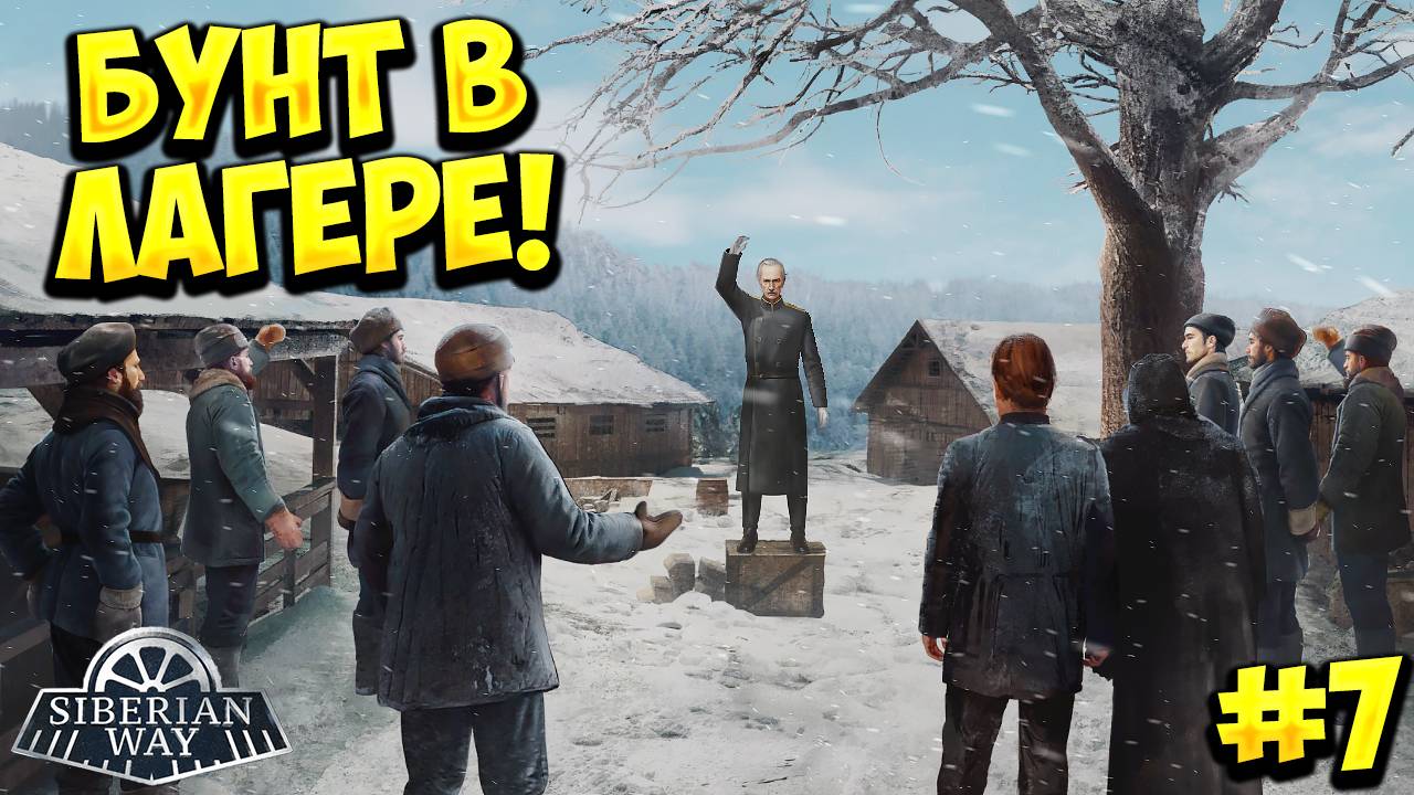 БУНТ В ЛАГЕРЕ! Siberian Way - ПРОХОЖДЕНИЕ #7!🔥