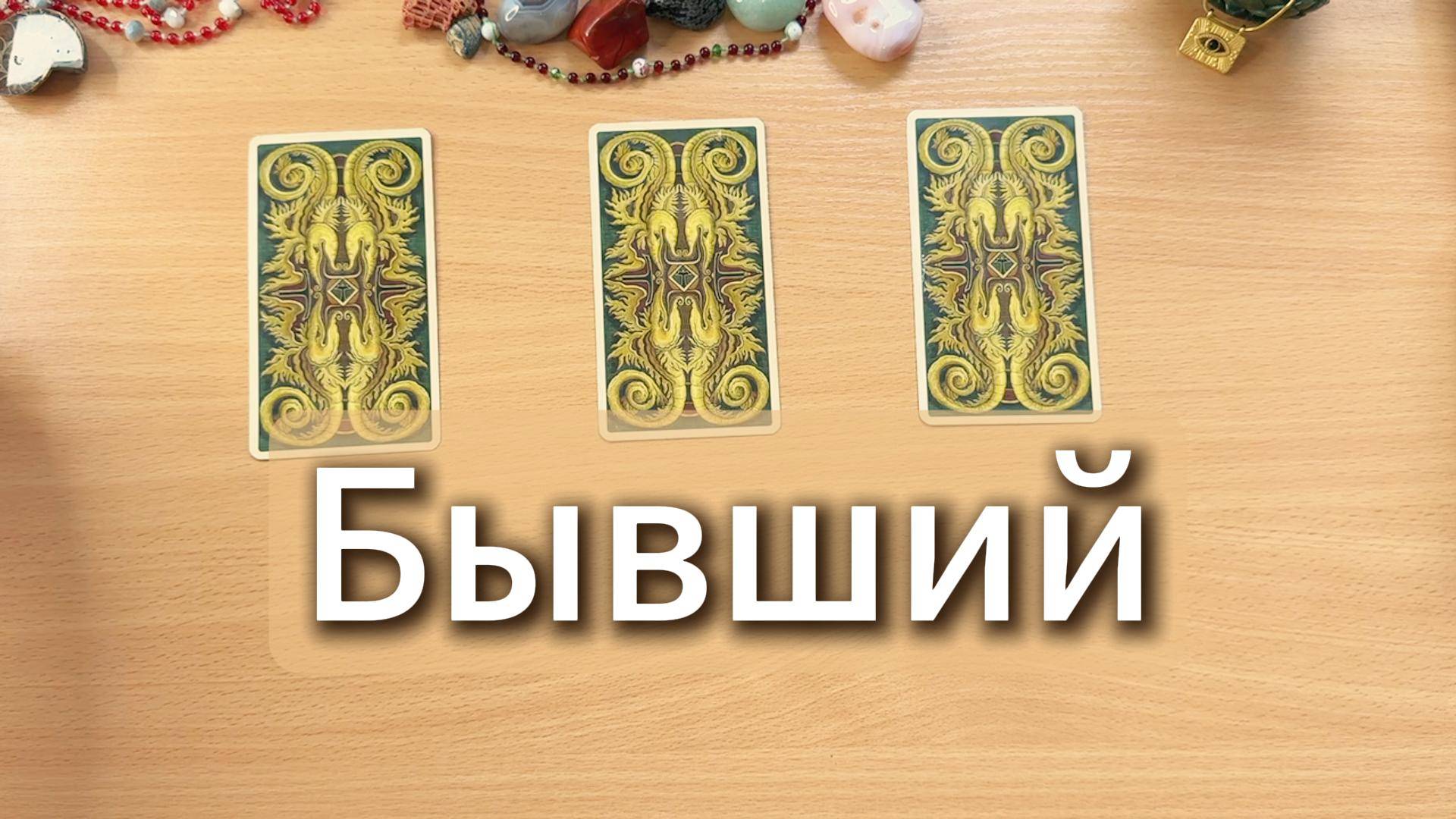 Чувства бывшего, есть ли намерения к тебе? Гадание Таро онлайн