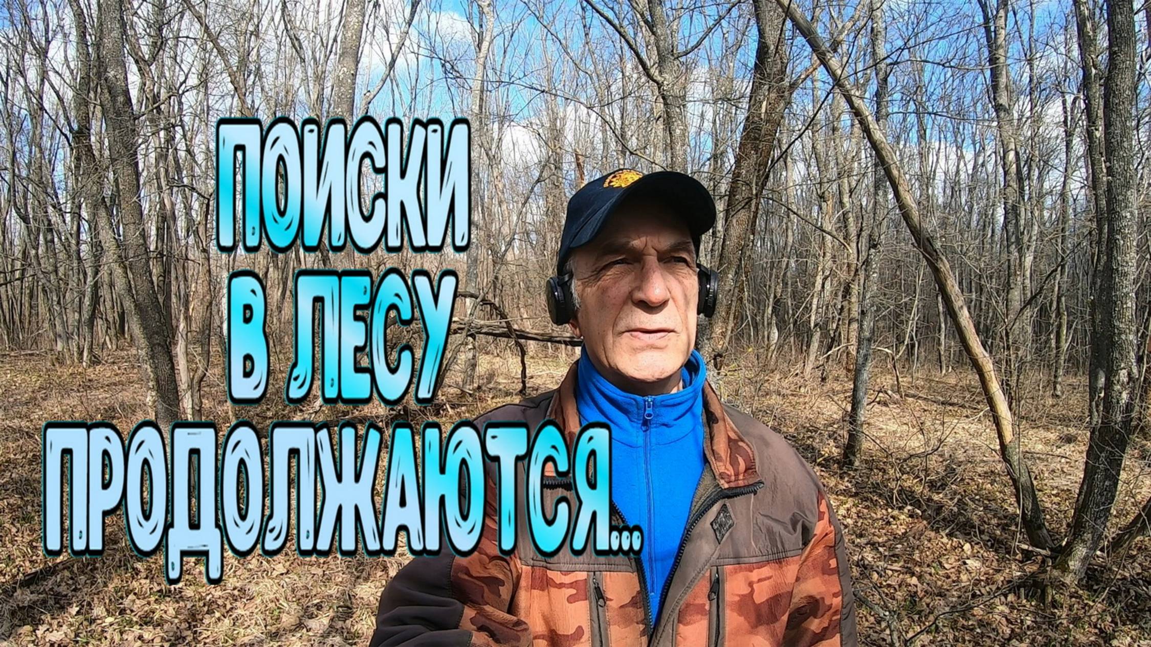 По лесу походил, фундамент пошурфил