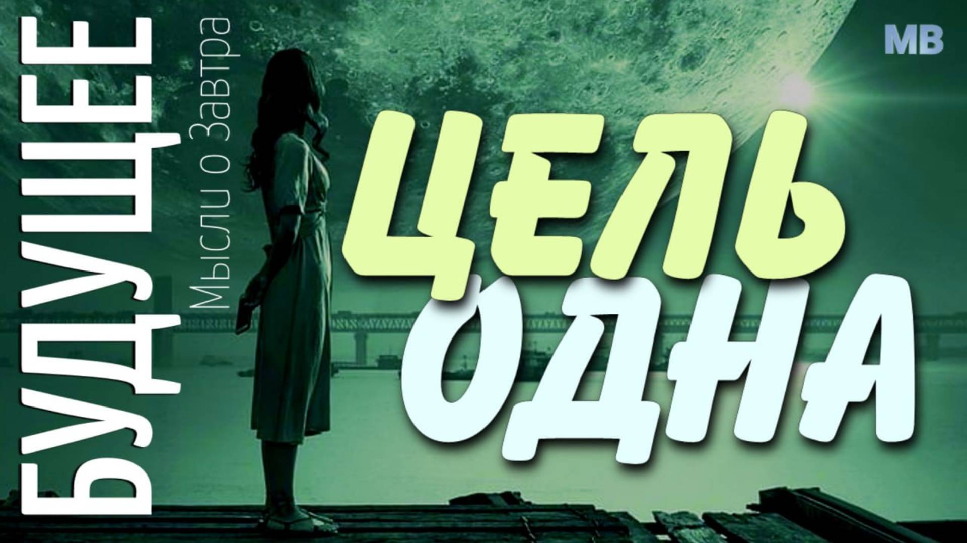 Будущее, Мысли о Завтра. ЦЕЛЬ ОДНА
