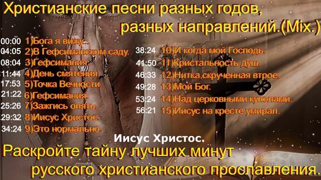 Христианские песни разных годов,разных направлений.(Mix.)