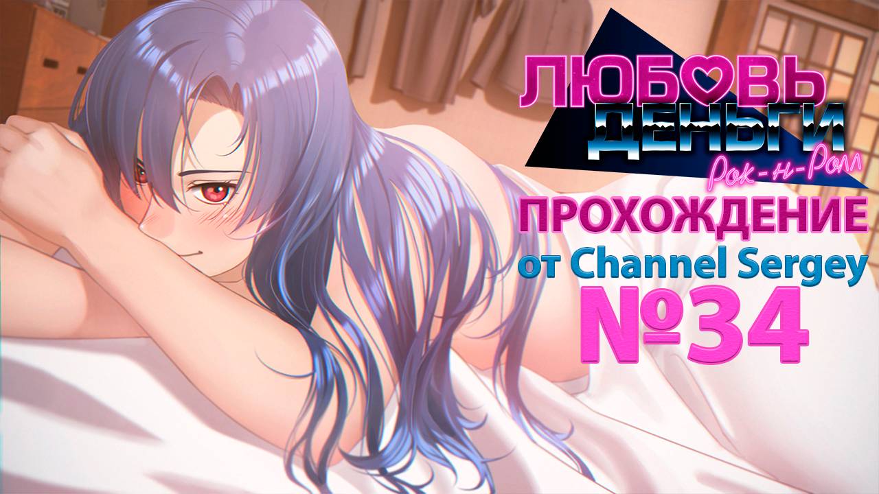 Любовь, Деньги, Рок-н-Ролл. Прохождение. №34. Кетрин пропала.