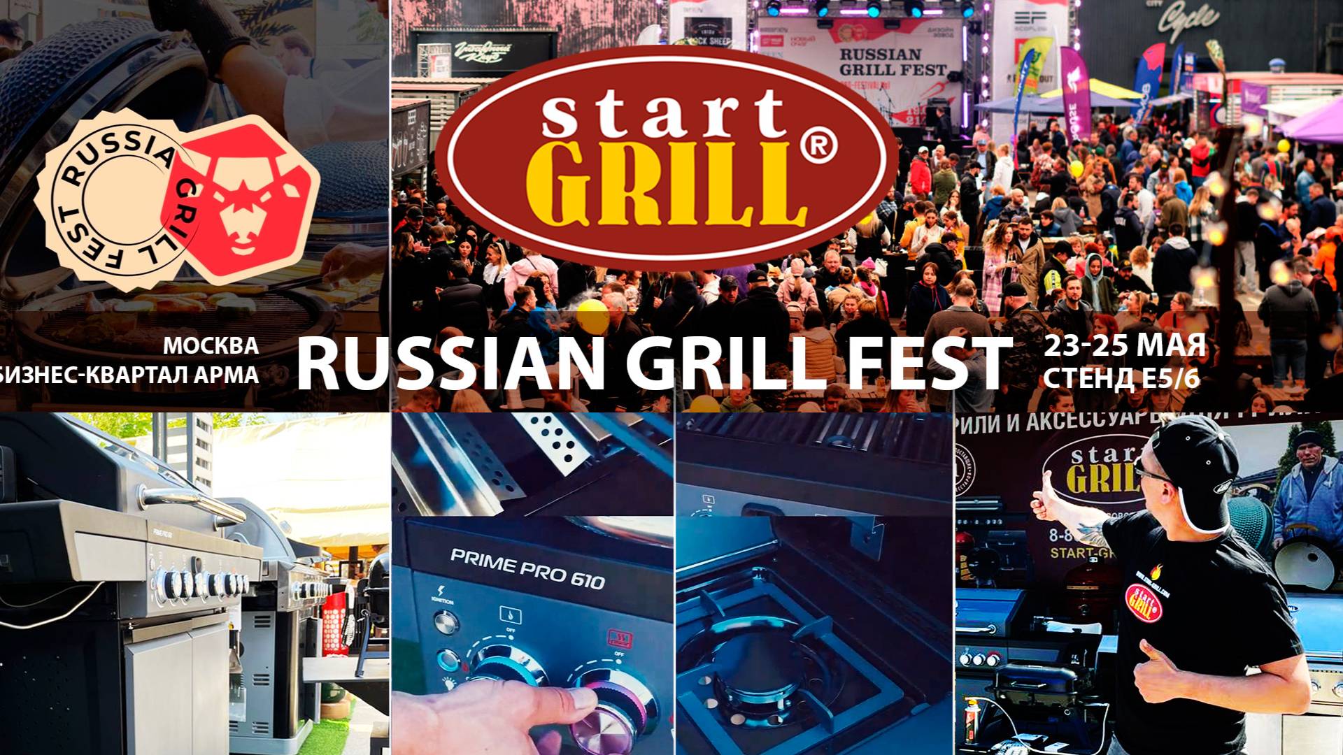 START GRILL — участник Russian Grill Fest 2025!