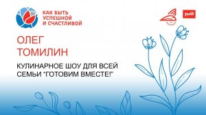 Кулинарное шоу для всей семьи "Готовим вместе"