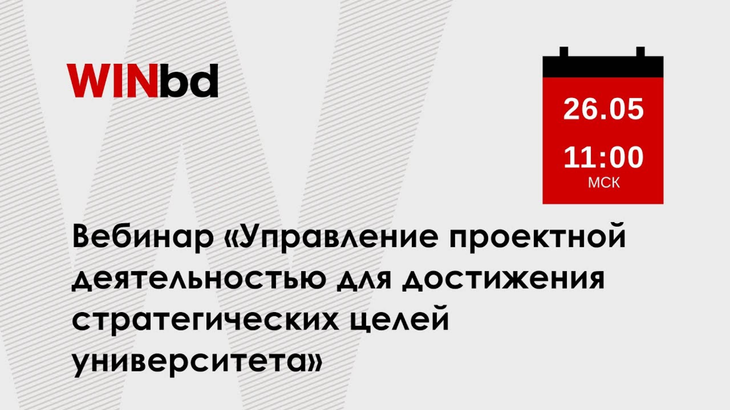 Управление проектной деятельностью для достижения стратегических целей университета
