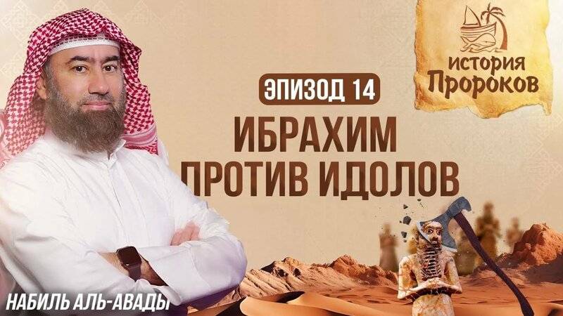 История Пророков _14_ Как Ибрахим разрушил идолов _ Шейх Набиль аль-Авады(1080P_HD)